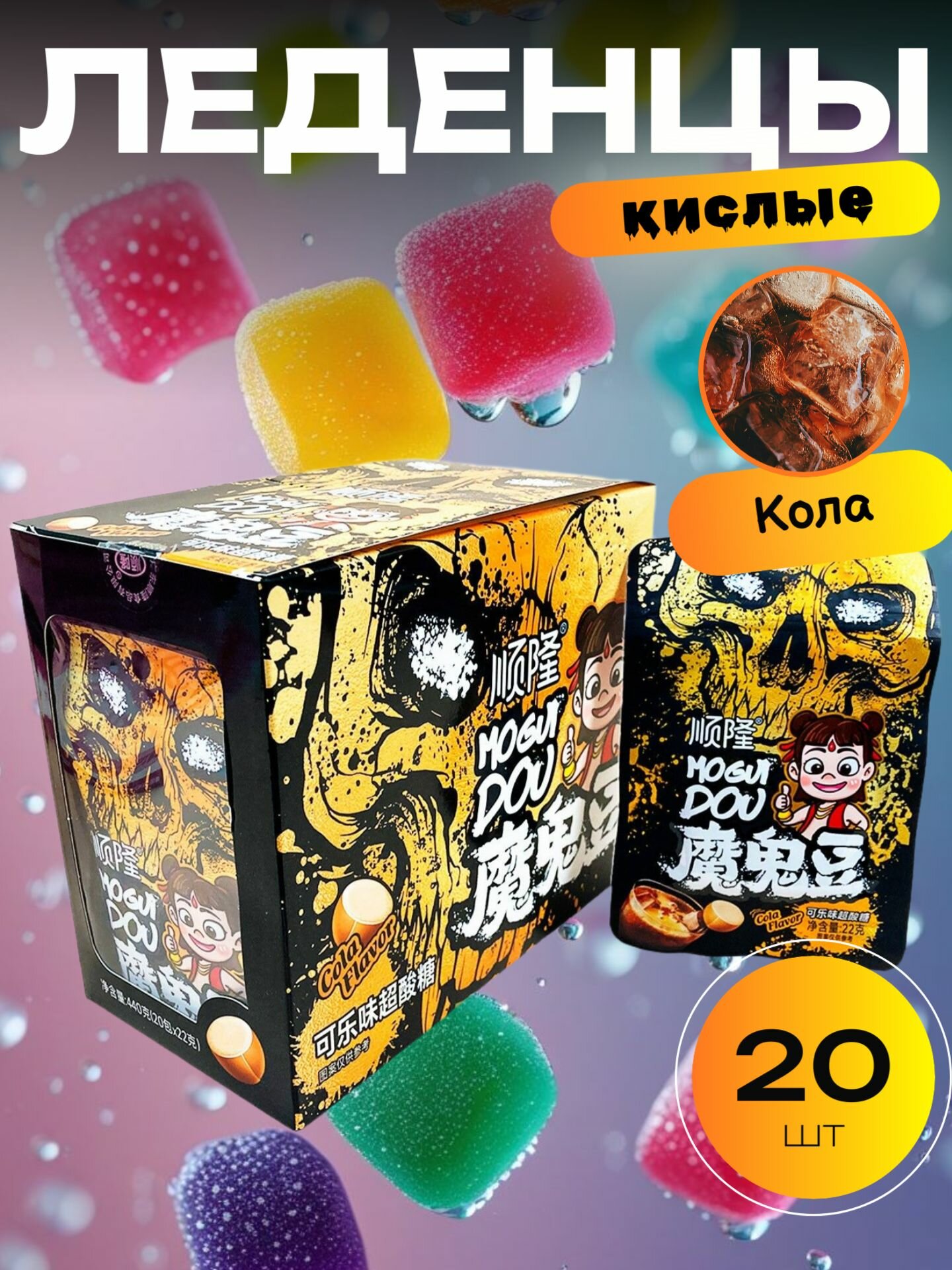 Карамель кислая MOGUI DOU со вкусом кола 20Г*20ШТ