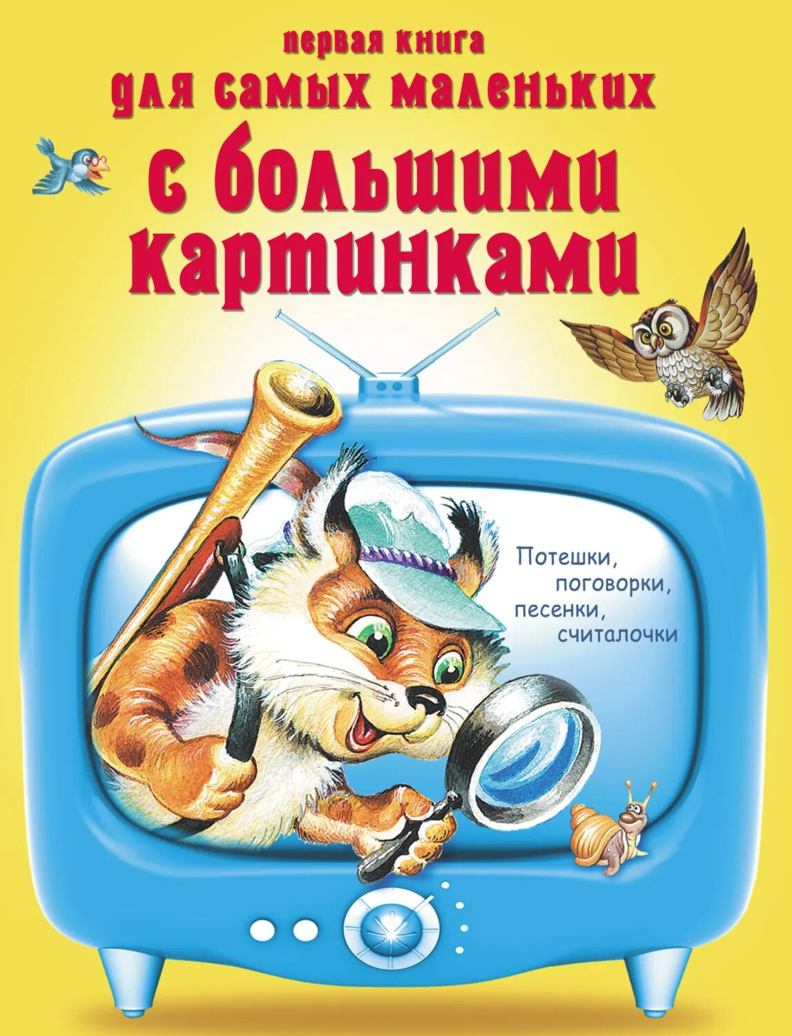 Первая книга для самых маленьких с большими картинками. Потешки, поговорки, песенки, считалочки [Цифровая книга]