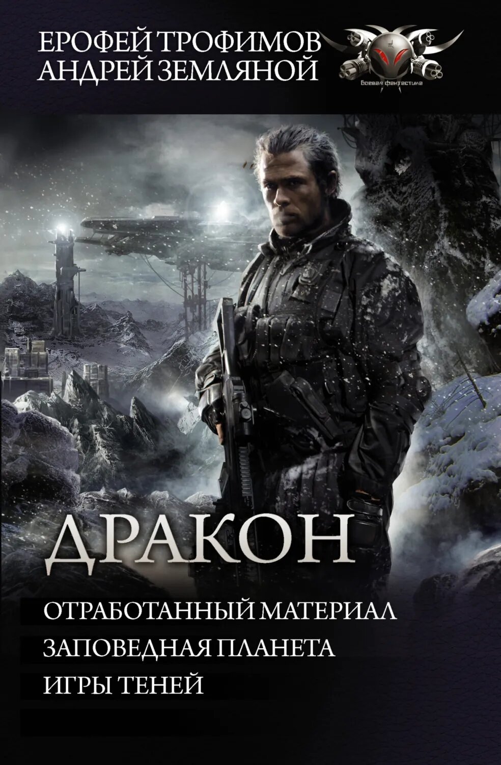 Дракон: Отработанный материал. Заповедная планета. Игры теней [Цифровая книга]