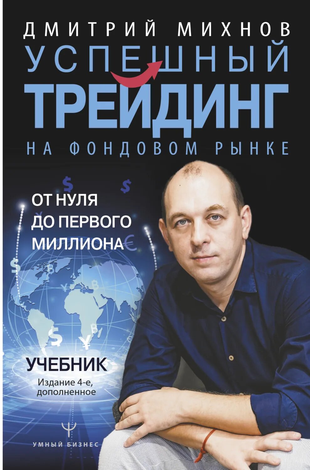 Успешный трейдинг на фондовом рынке. От нуля до первого миллиона [Цифровая книга]