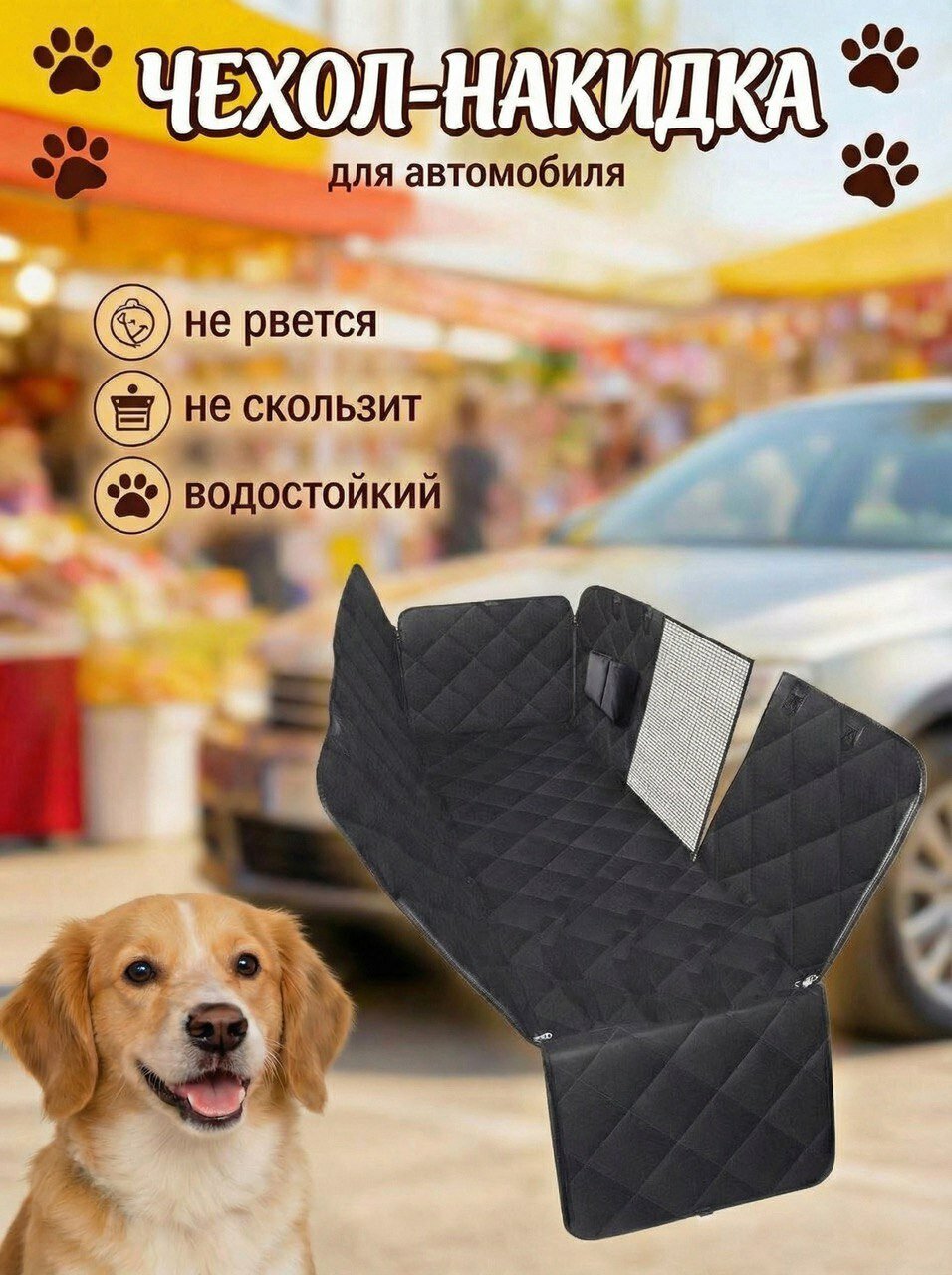 Защитная накидка в салон автомобиля, автогамак для собак, коврик в багажник, чехол на сиденья машины