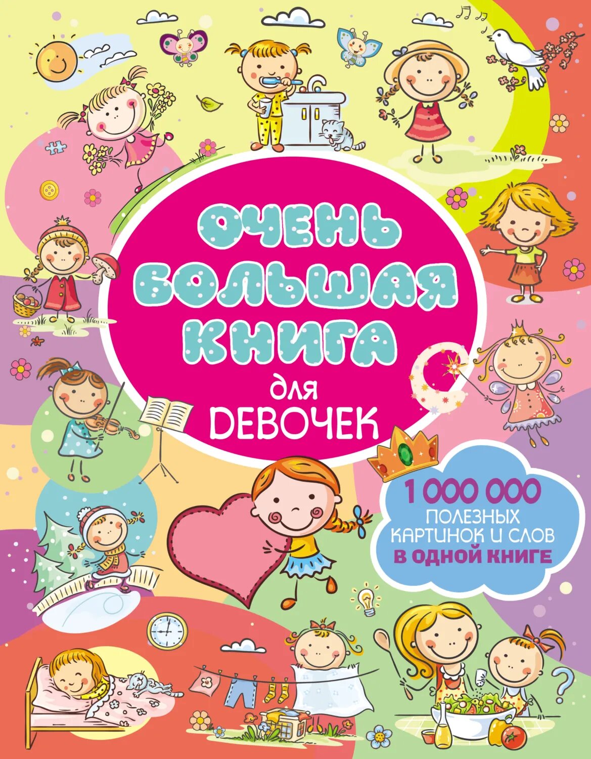 Очень большая книга для девочек [Цифровая книга]