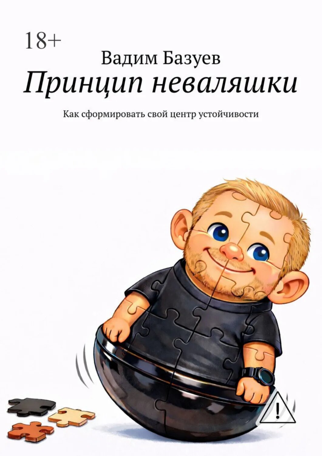 Принцип неваляшки. Как сформировать свой центр устойчивости [Цифровая книга]