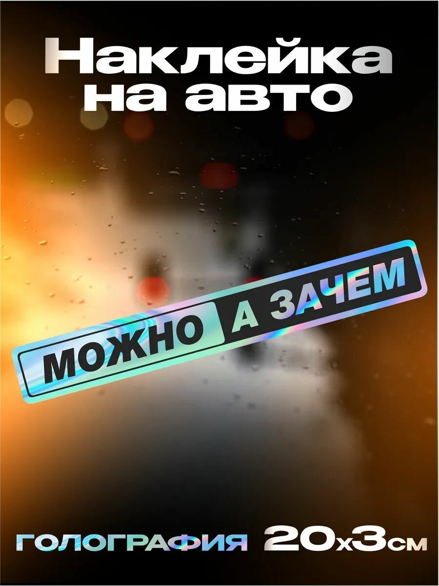 Наклейка на авто Можно а зачем