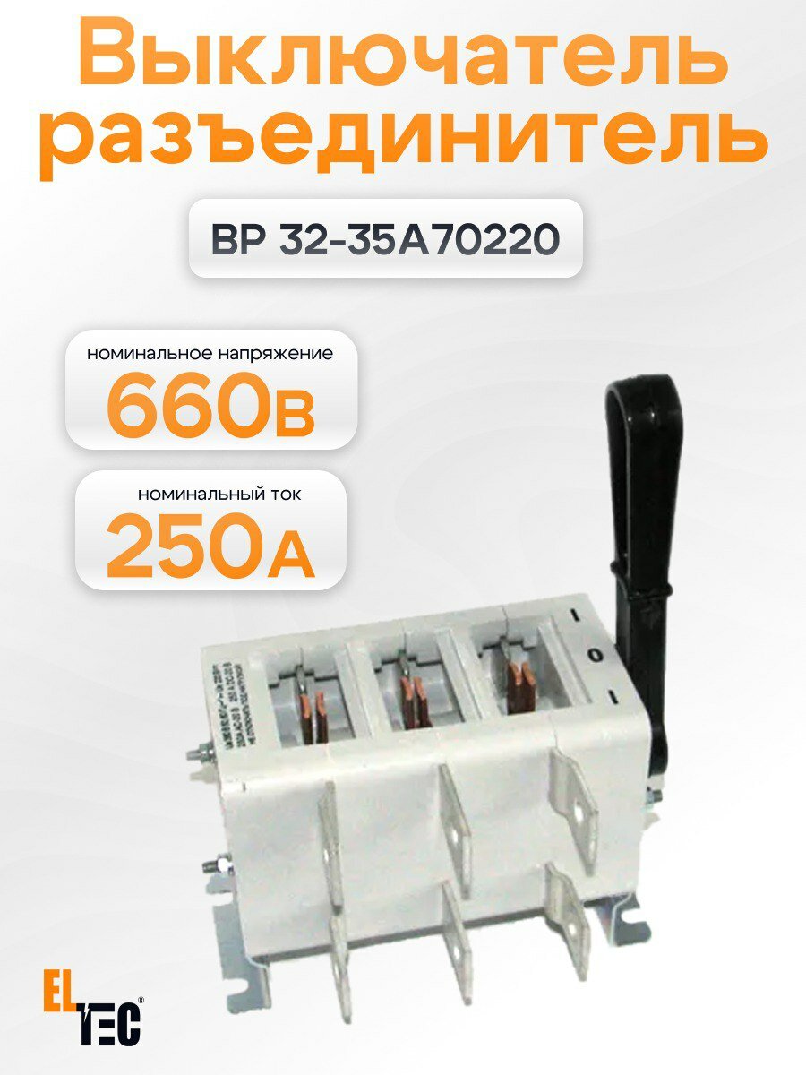 Рубильник ELTEC ВР32-35А70220 (250А 3Р на 2 напр. несъемная рукоятка без дуг. камерами)
