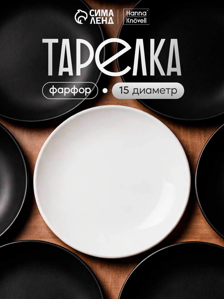 Тарелка обеденная Hanna Knövell, d=15 см, фарфор, цвет белый