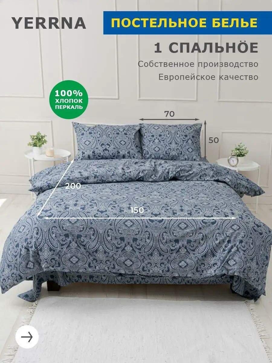 YERRNA комплект постельного белья 1,5 спальный, пододеяльник 150*200, наволочка 50*70 -1шт, 100% хлопок, перкаль, подходит под размеры икея
