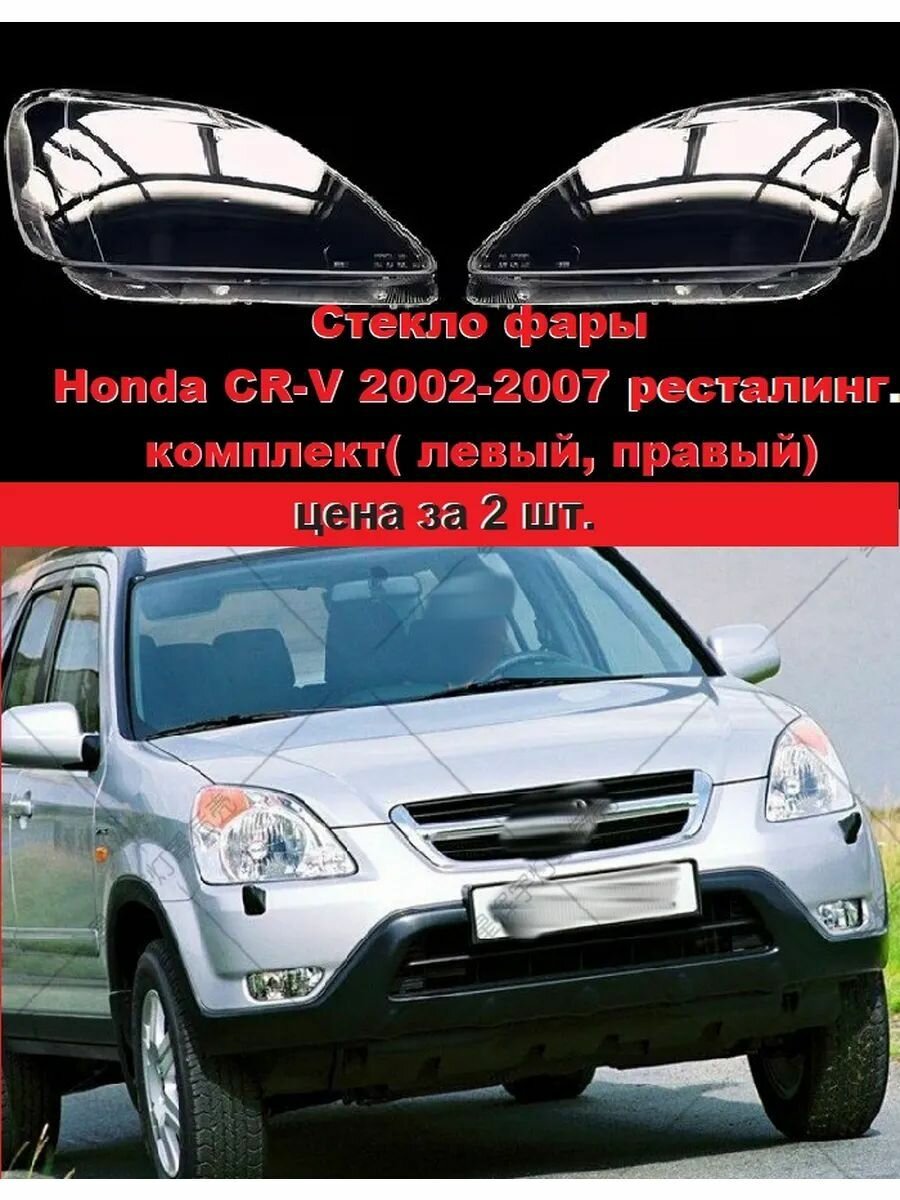 Стекло фары, 2 шт, арт. Honda CR-V 2002-2007