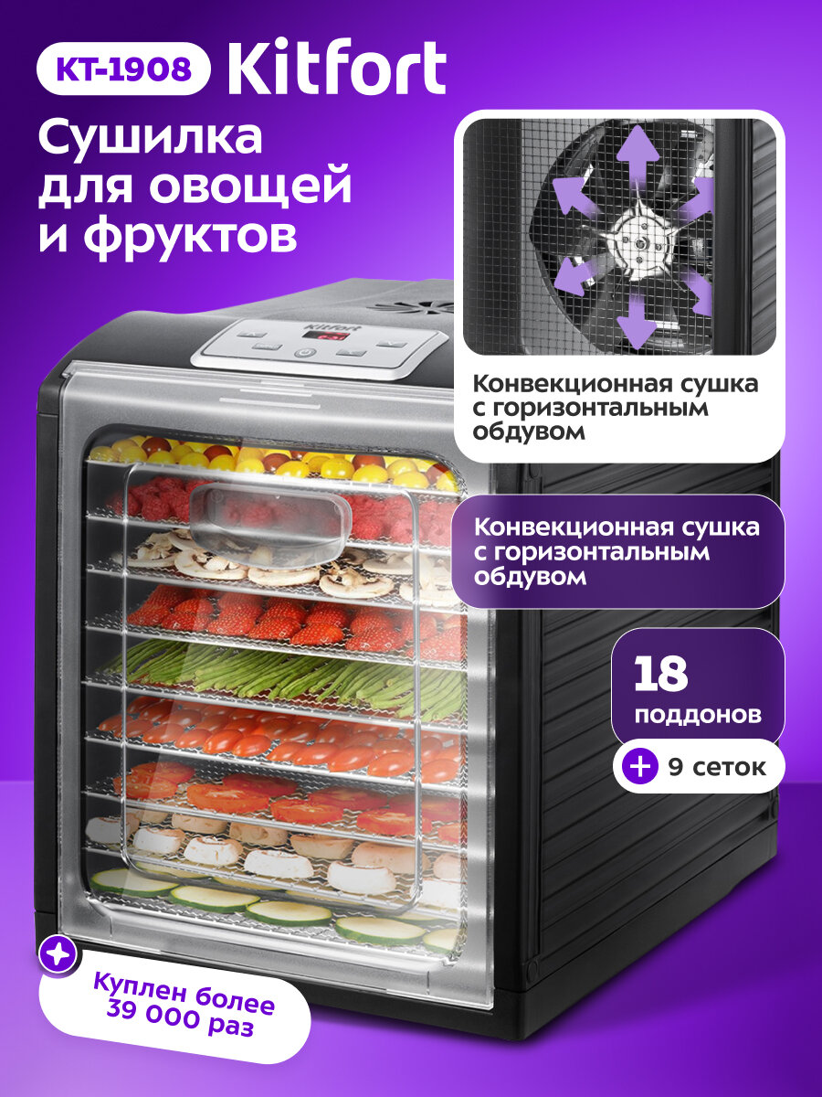 Сушилка для овощей и фруктов Kitfort КТ-1908