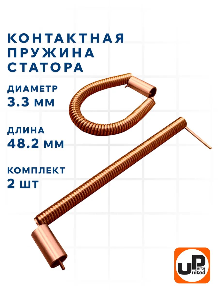 Пружина контактной группы токосъемник. 3,3мм, длина 48,2мм