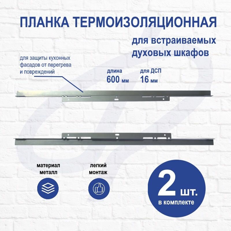 Термоизоляционная планка универсальная, серая, комплект