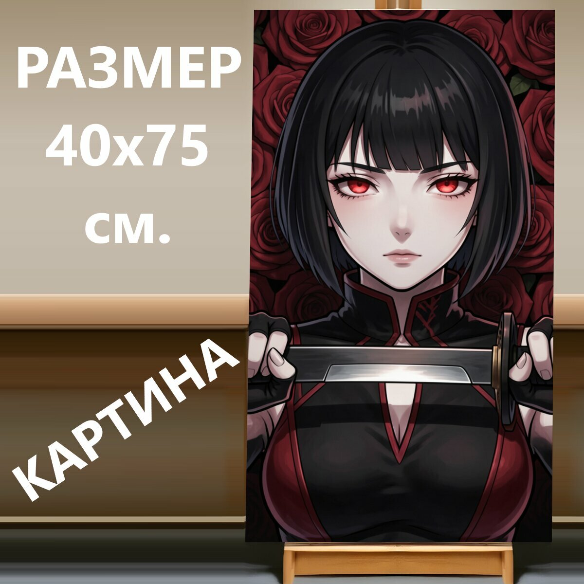 Картина на холсте "Девушка с катаной и розами. Аниме-образ мрачной воительницы с коротким чёрным каре, алыми глазами и мечом в руках на фоне." на подрамнике 75х40 см. для интерьера
