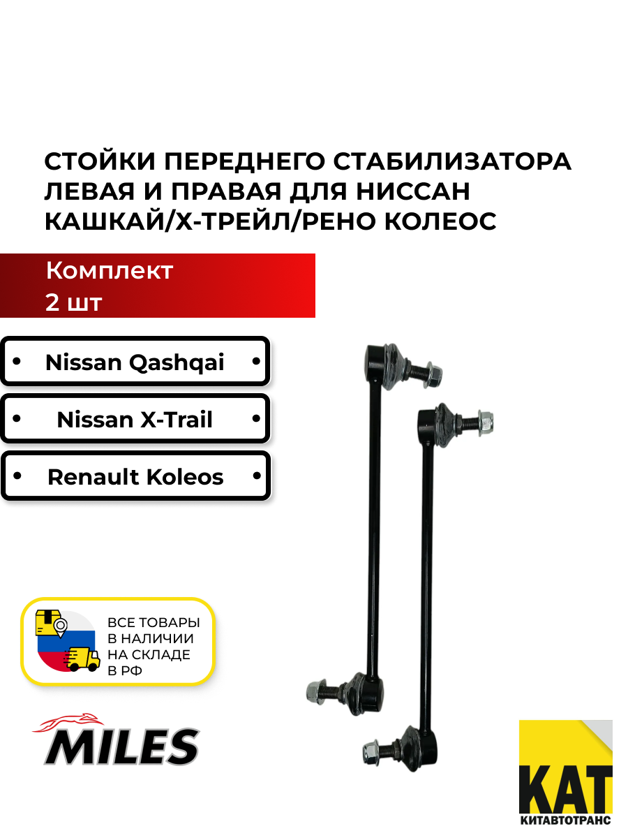 Стойки переднего стабилизатора левая и правая Ниссан Кашкай 06- Х-Трейл 07- Рено Колеос 08- комплект 2 шт. MILES