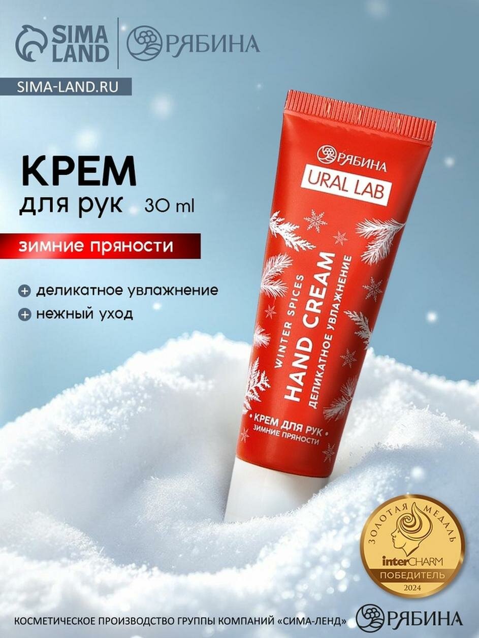 Крем для рук новогодний URAL LAB Hand cream, 30 мл, аромат зимних пряностей