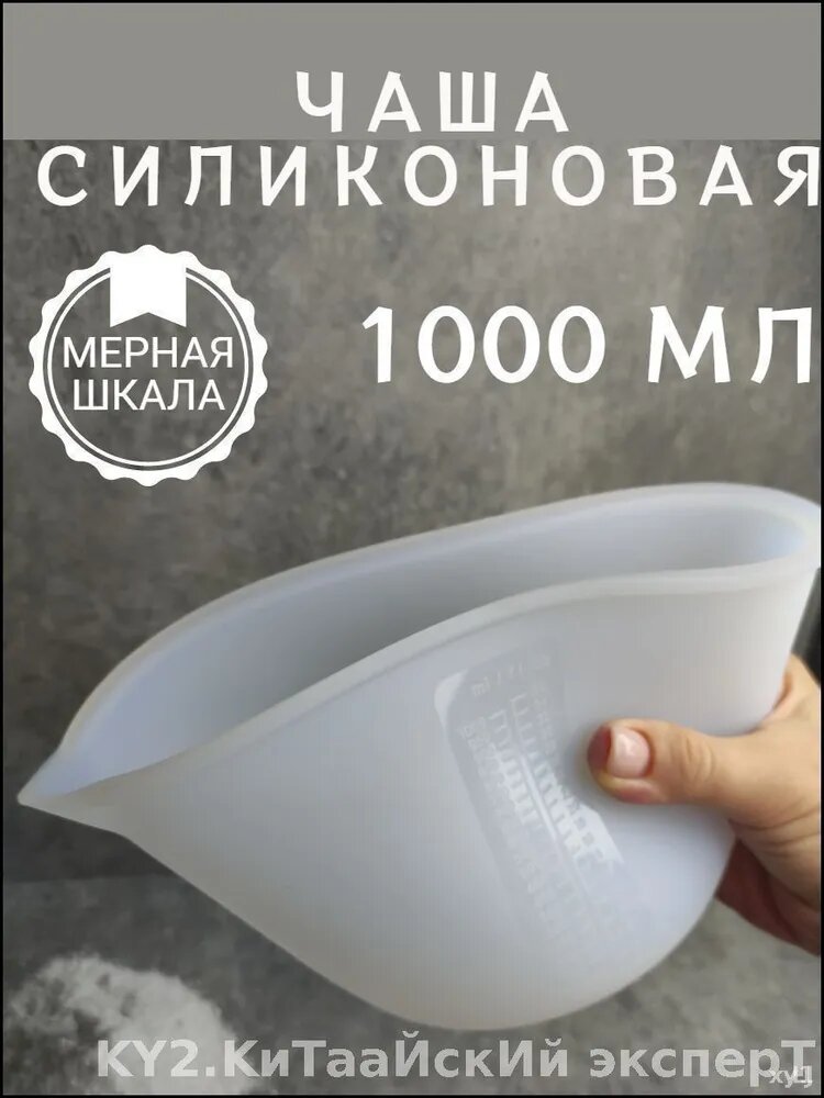 Практичная чаша из силикона 1000 мл, эксклюзивная для замешивания гипса и эпоксидной смолы