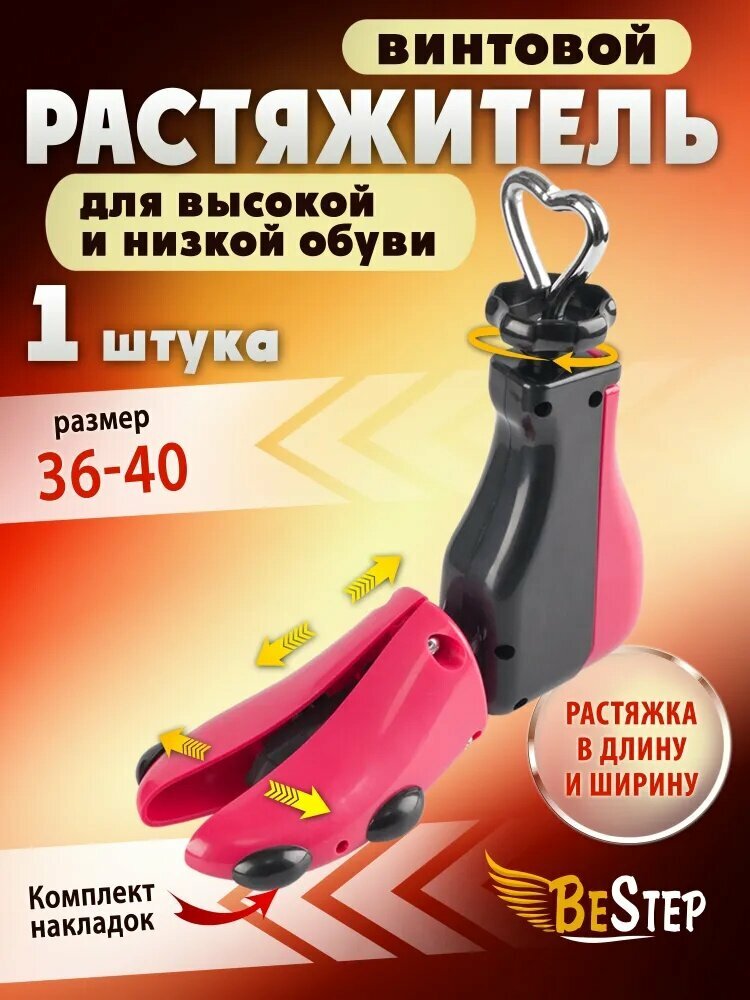 BeStep Растяжитель винтовой для высокой обуви 1 шт. размер S (36-40). Растяжка, распорка, колодка для обуви