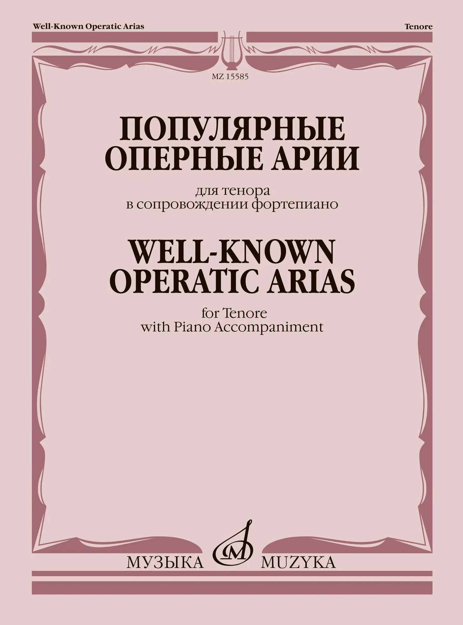 Популярные оперные арии. Для тенора в сопровождении фортепиано. Нотный сборник