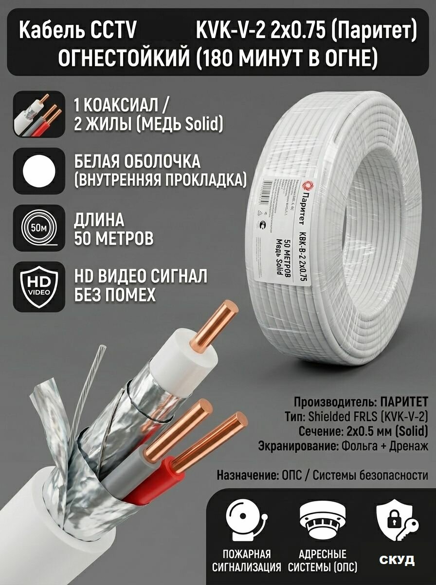 Кабель КВК-В-2 2*0.75 для внутренней прокладки (Паритет) (50 метров)