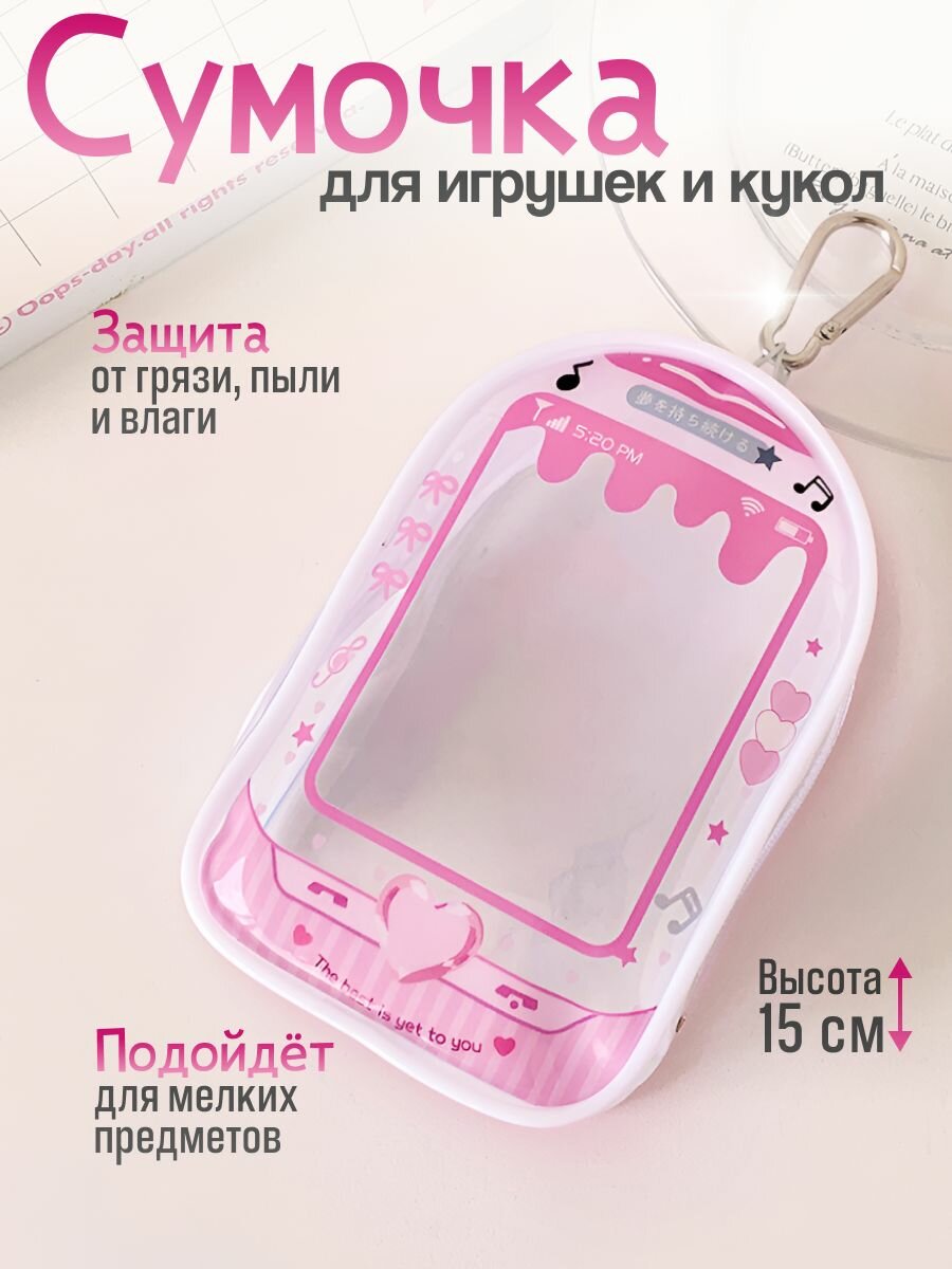 Сумка для кукол на карабине пылезащитная, органайзер для игрушек