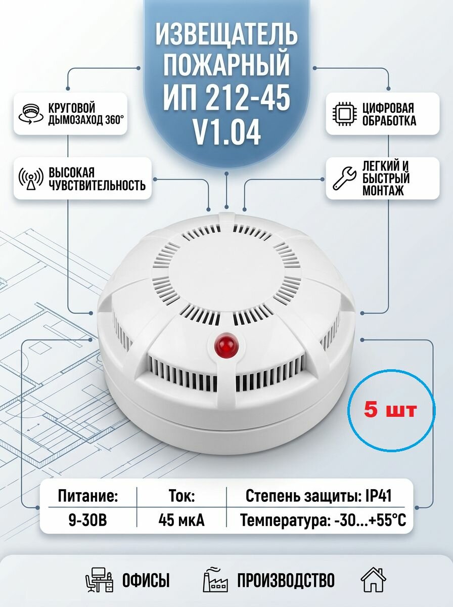 ИП 212-45 V1.04 Извещатель пожарный дымовой, 5 штук