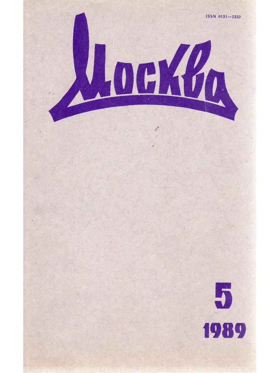 Журнал "Москва". №5 1989