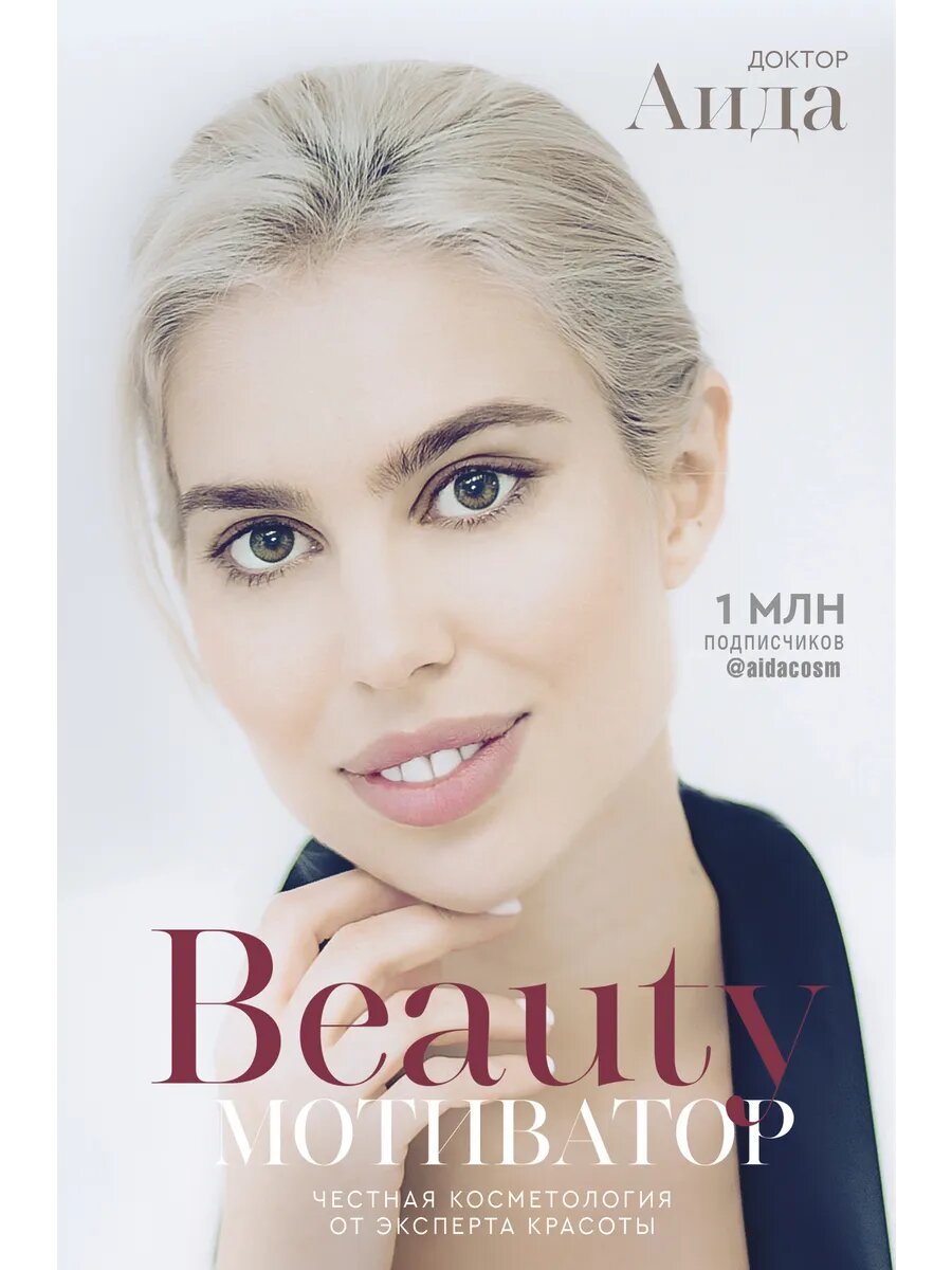 Beauty мотиватор. Честная косметология от эксперта красоты