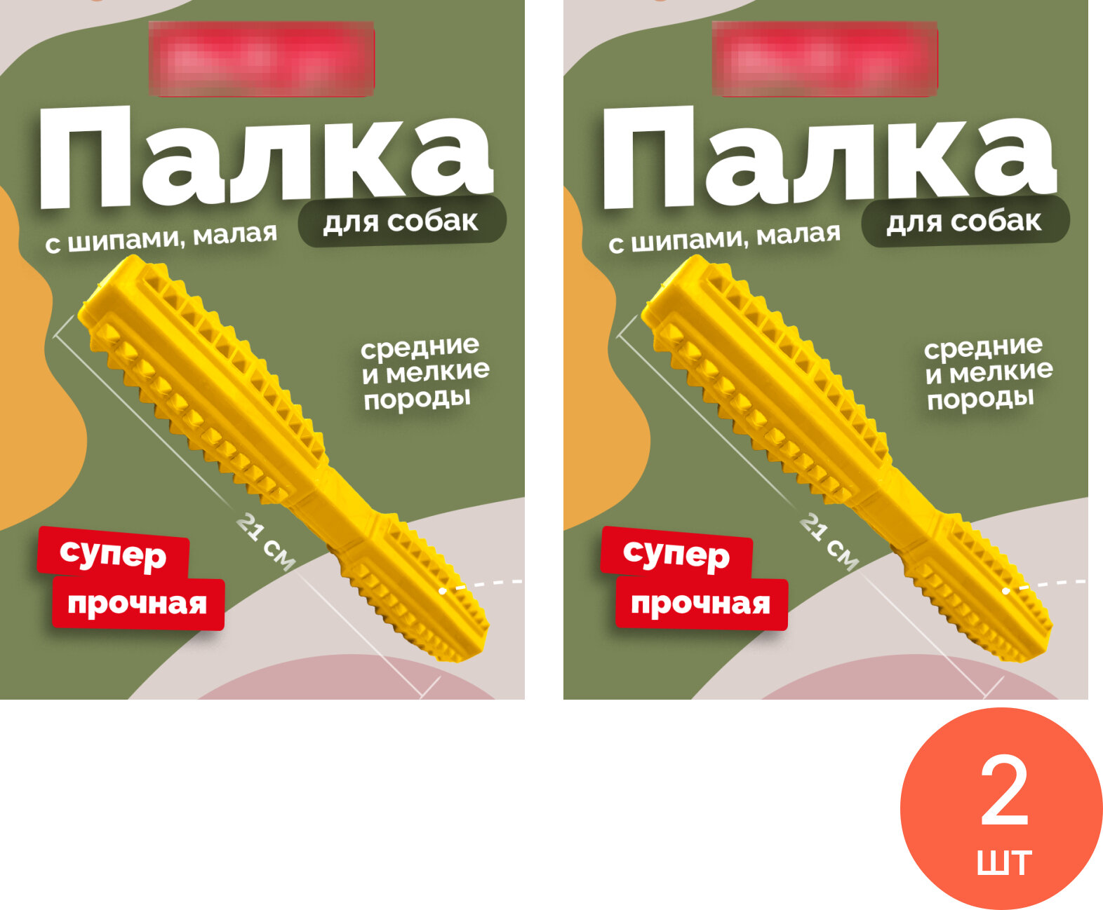 Игрушка для собак Зооник палка литая с шипами малая, желтая, размер 21см / зоотовары для животных (комплект из 2 шт)