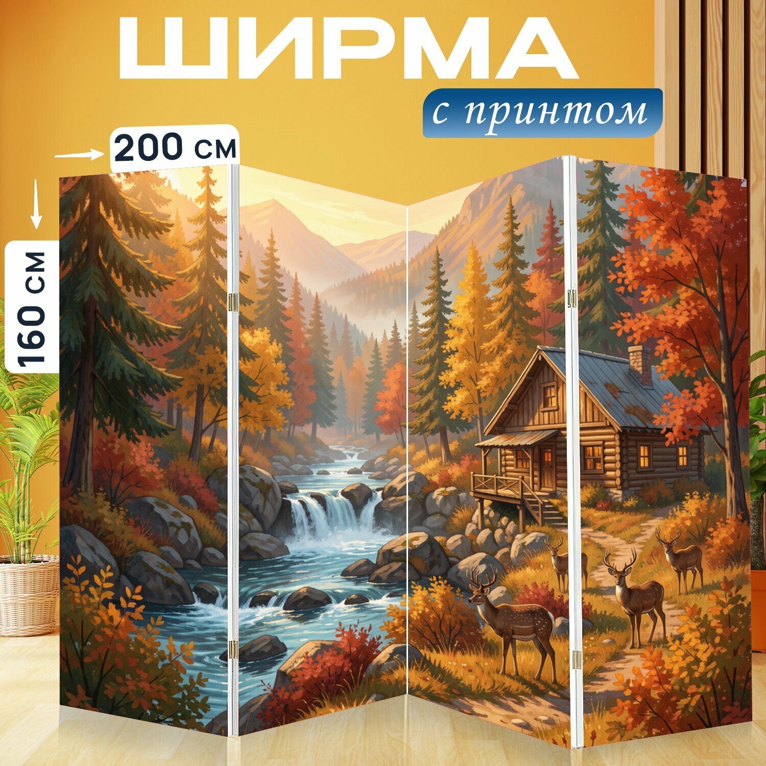 Ширма "Осенний лес с домиком у реки. Живописная горная долина с деревянной избой, каскадом воды, хвойными." перегородка для зонирования комнаты с принтом 200x160 см. на холсте