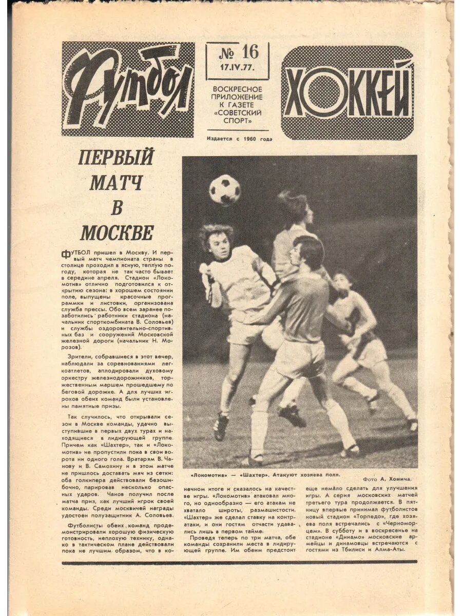 Журнал "Футбол. Хоккей" №16 1977