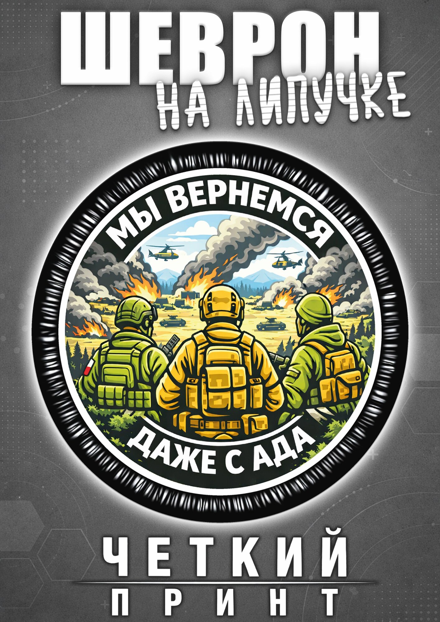 Шеврон Мы вернемся даже с ада