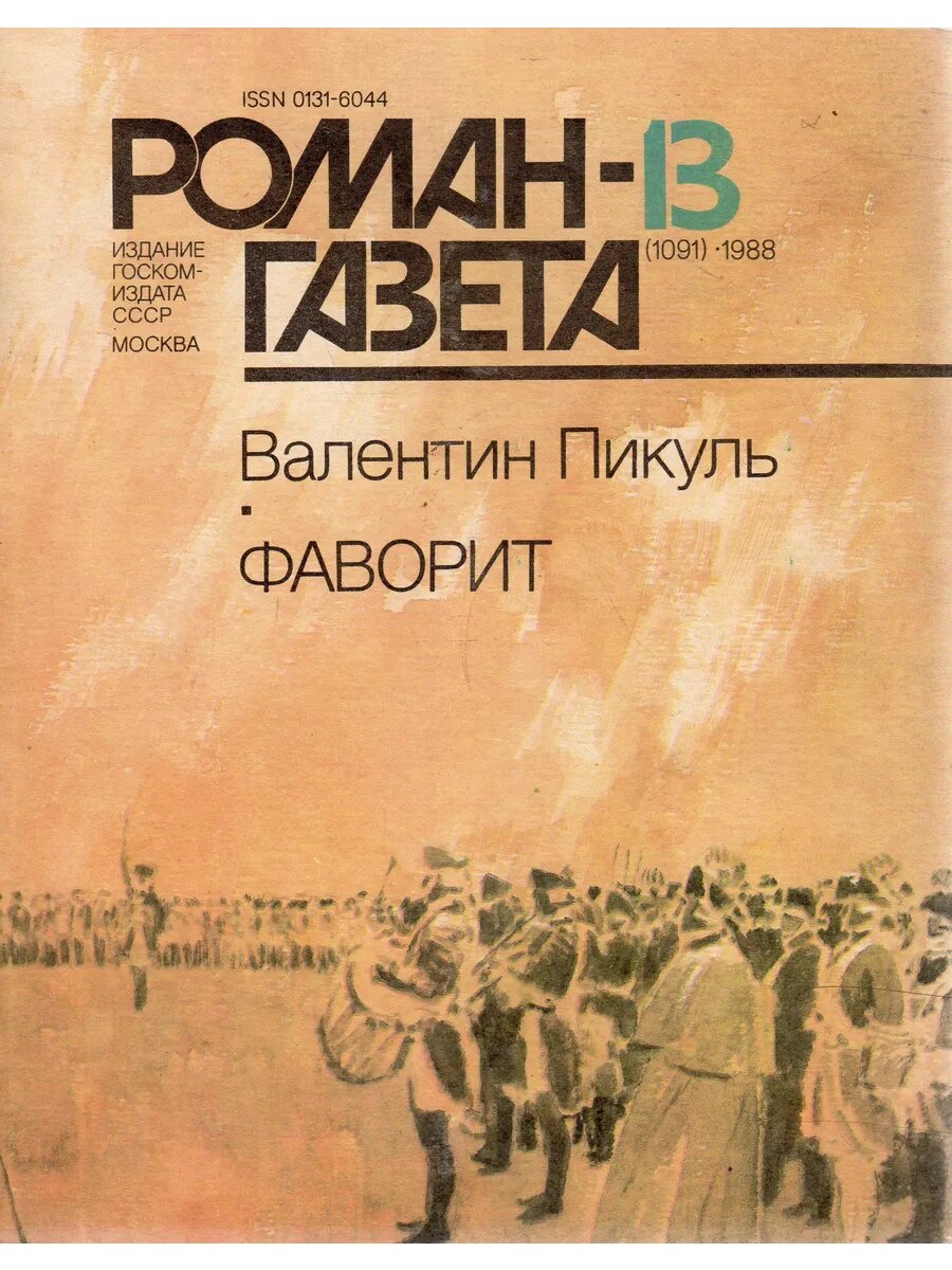 "Роман-газета". Выпуск №13 (1091) 1988 Фаворит