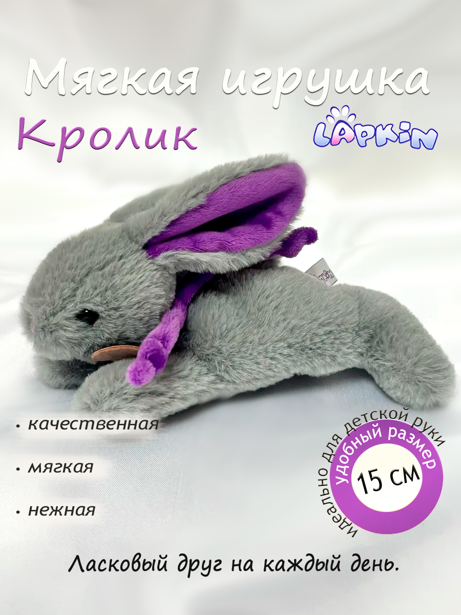 Мягкая игрушка Lapkin Кролик 15 см серый c фиолетовым шарфом