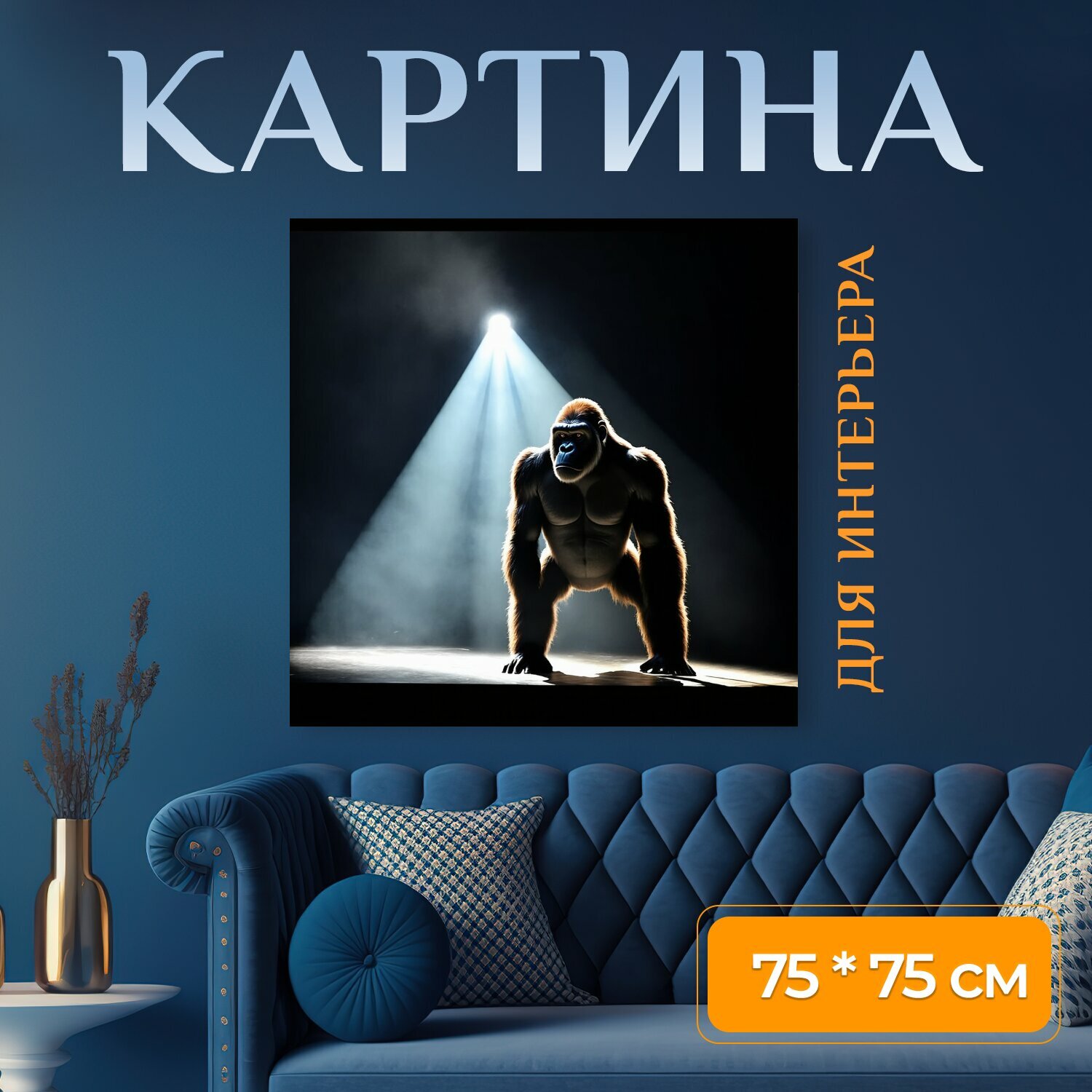 Картина на холсте "Силуэт гориллы на сцене, освещённый ярким светом сверху, на темном фоне. Горилла стоит прямо, создавая эффект загадочности и." на подрамнике 75х75 см. для интерьера