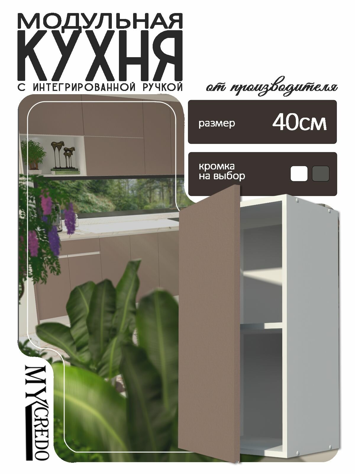 Моё Credo Кухонный модуль навесной 40х30х72 см