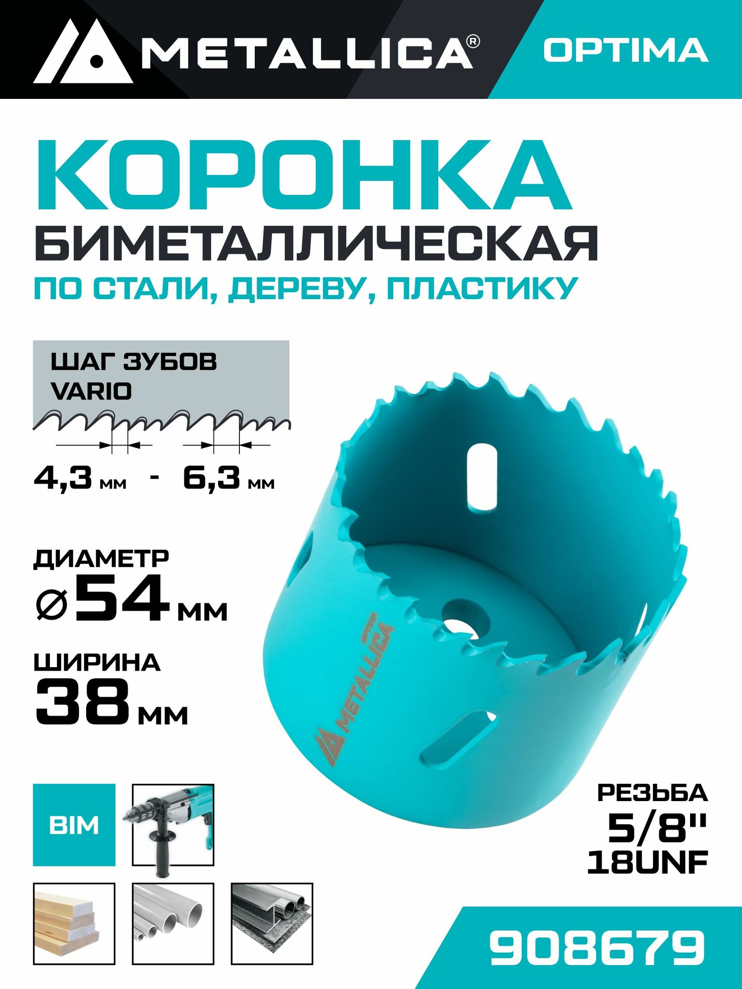 Коронка биметаллическая METALLICA Optima 54 мм (2 1/8"), Vario, 5/8-18UNF, по мет/дер/пласт