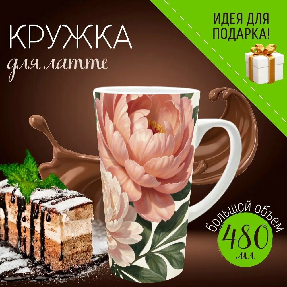 Кружка латте керамическая большая для чая и кофе с прикольным принтом "Пионы в нежных пастельных тонах. Изящная флористическая композиция с крупными цветами, мягкими." 500 мл.