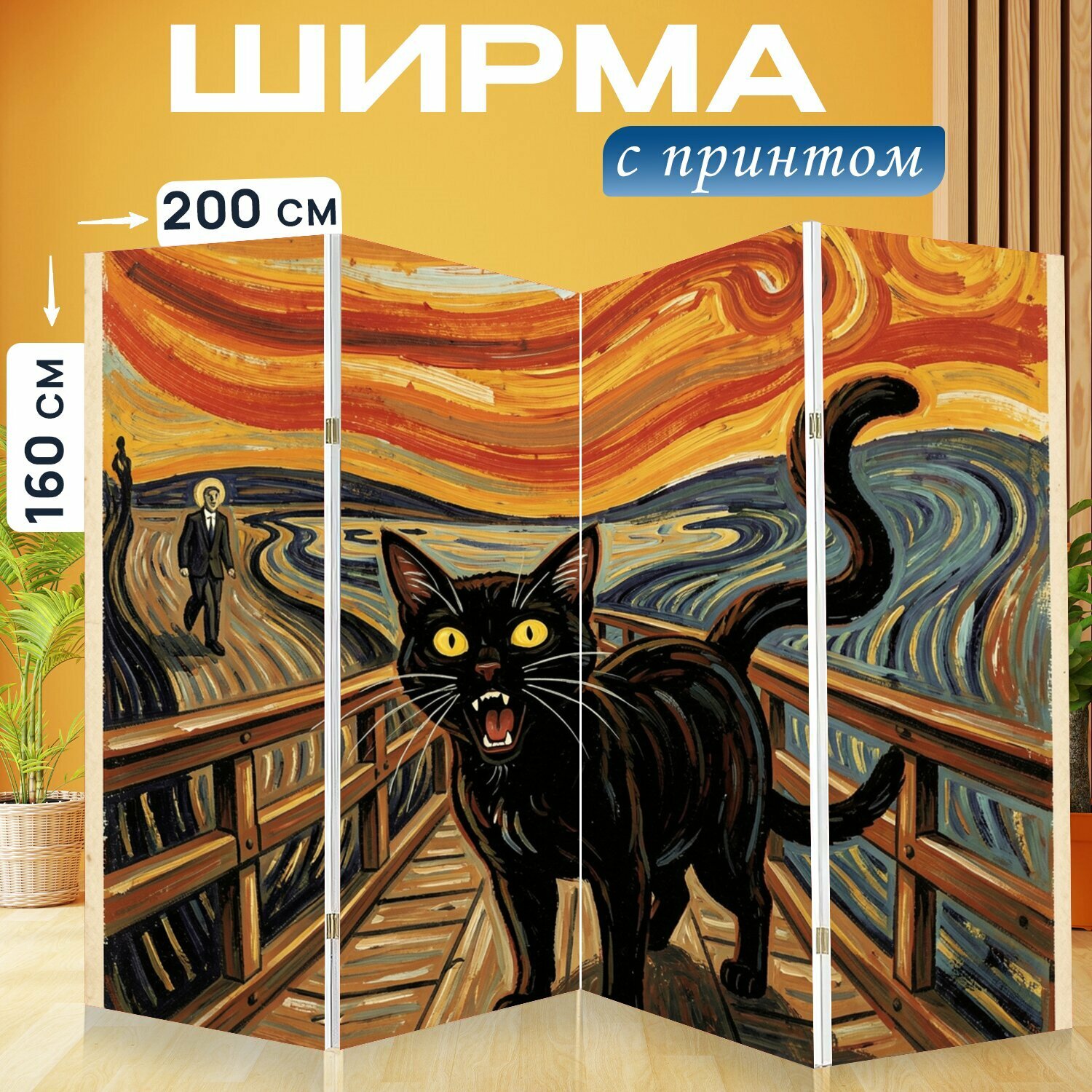 Ширма "Черный кот на мосту у моря. Экспрессивная иллюстрация с черным котом на деревянном настиле у водной." перегородка для зонирования комнаты с принтом 200x160 см. на холсте