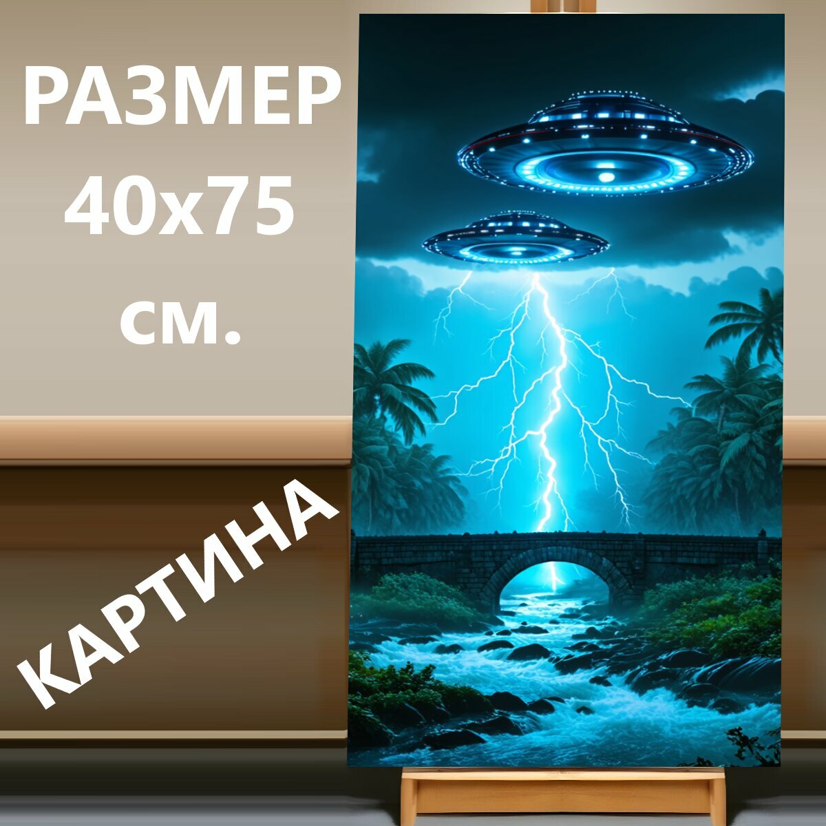 Картина на холсте "Футуристическая сцена с тремя НЛО, парящими над тропическим лесом в яркую грозу. Мрачные облака, сверкающие молнии, и." на подрамнике 75х40 см. для интерьера