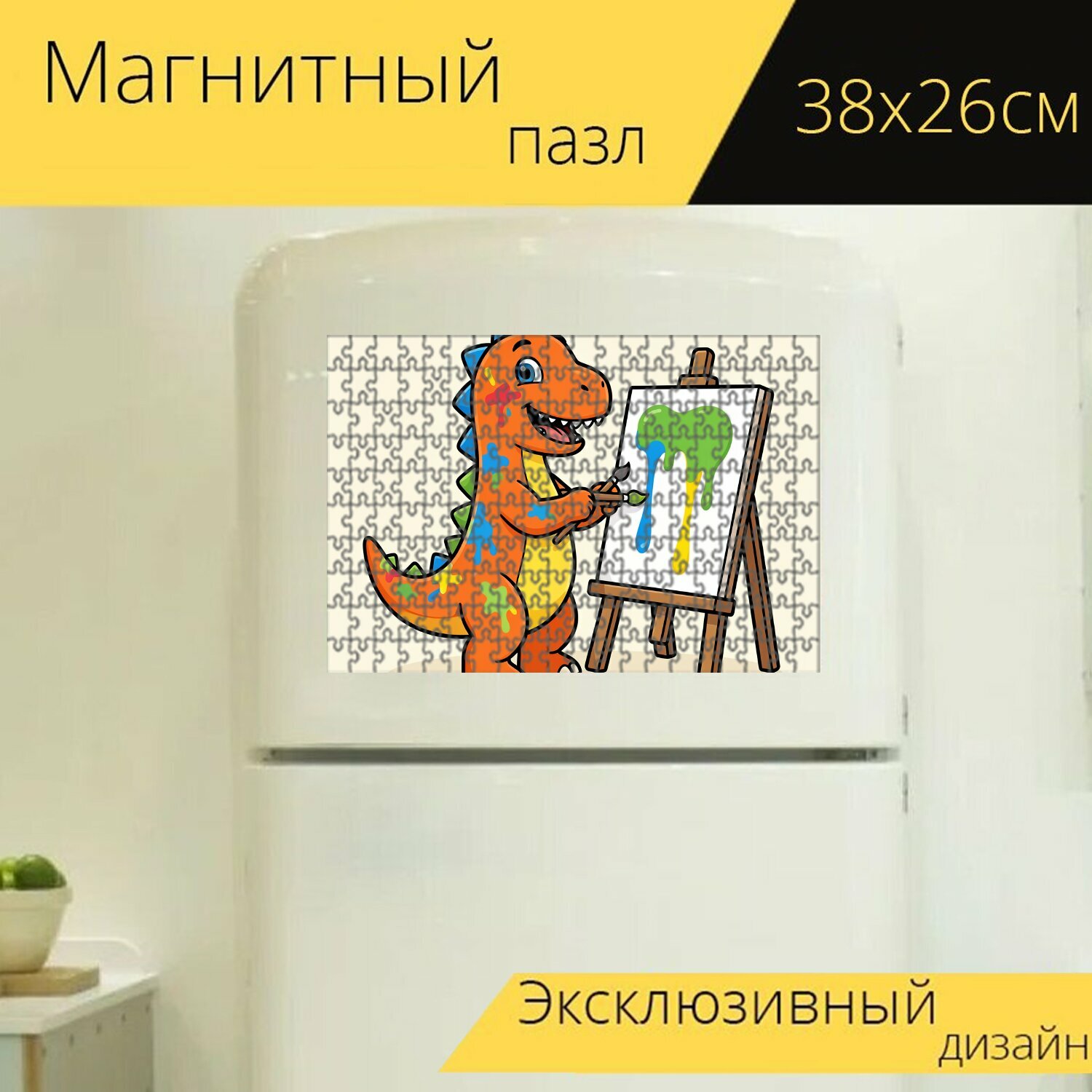 Магнитный пазл "Мультяшный динозавр у мольберта. Яркий забавный динозаврик с брызгами краски рисует абстракцию на холсте. Детский мультяшный стиль." для интерьера, 38х26 см.