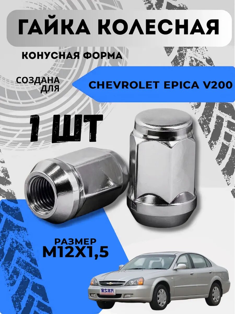 Гайка колесная для Шевроле Эпика V200, конус, М12х1.5, 1 шт