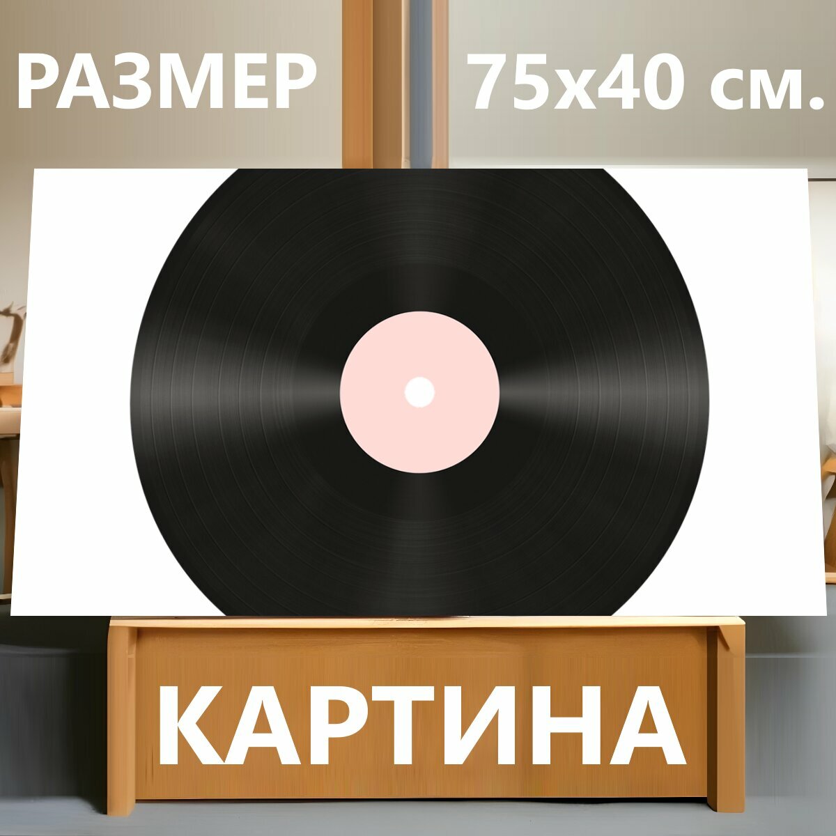 Картина на холсте "Виниловая пластинка, музыка, альбом" на подрамнике 75х40 см. для интерьера