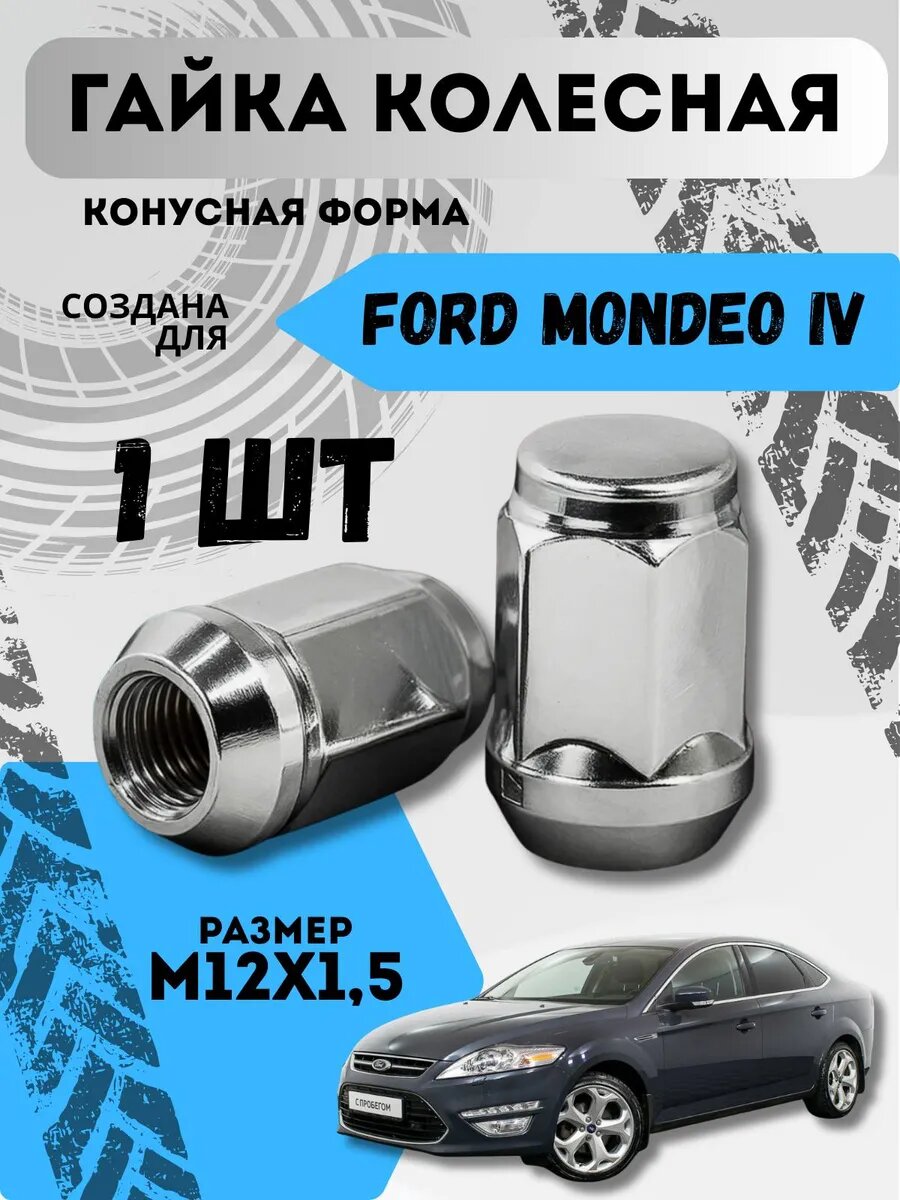 Гайка колесная для Форд Мондео 4 поколение, М12х1.5, 1 шт