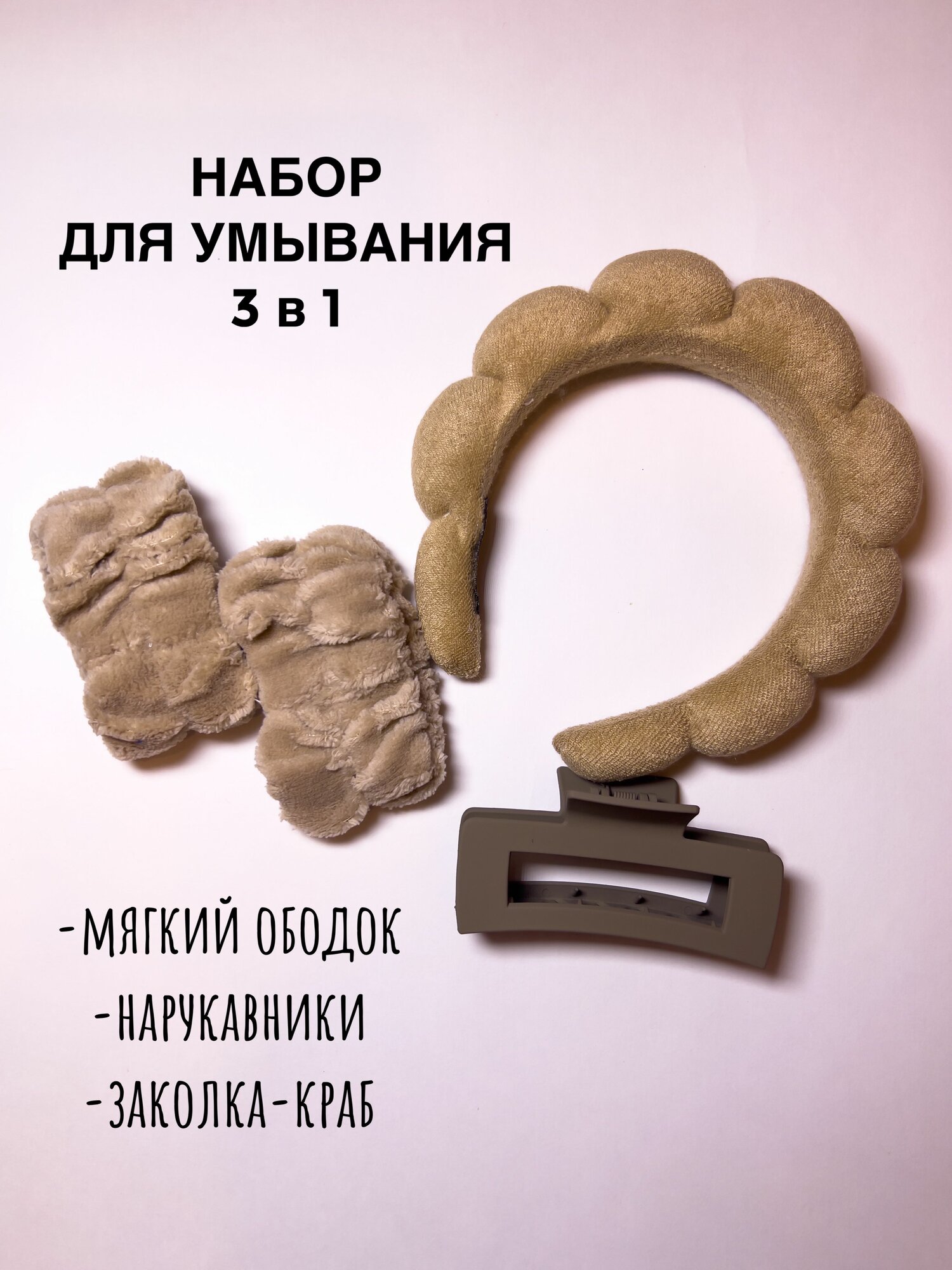 Набор для умывания (мягкий ободок+нарукавники+заколка-краб)
