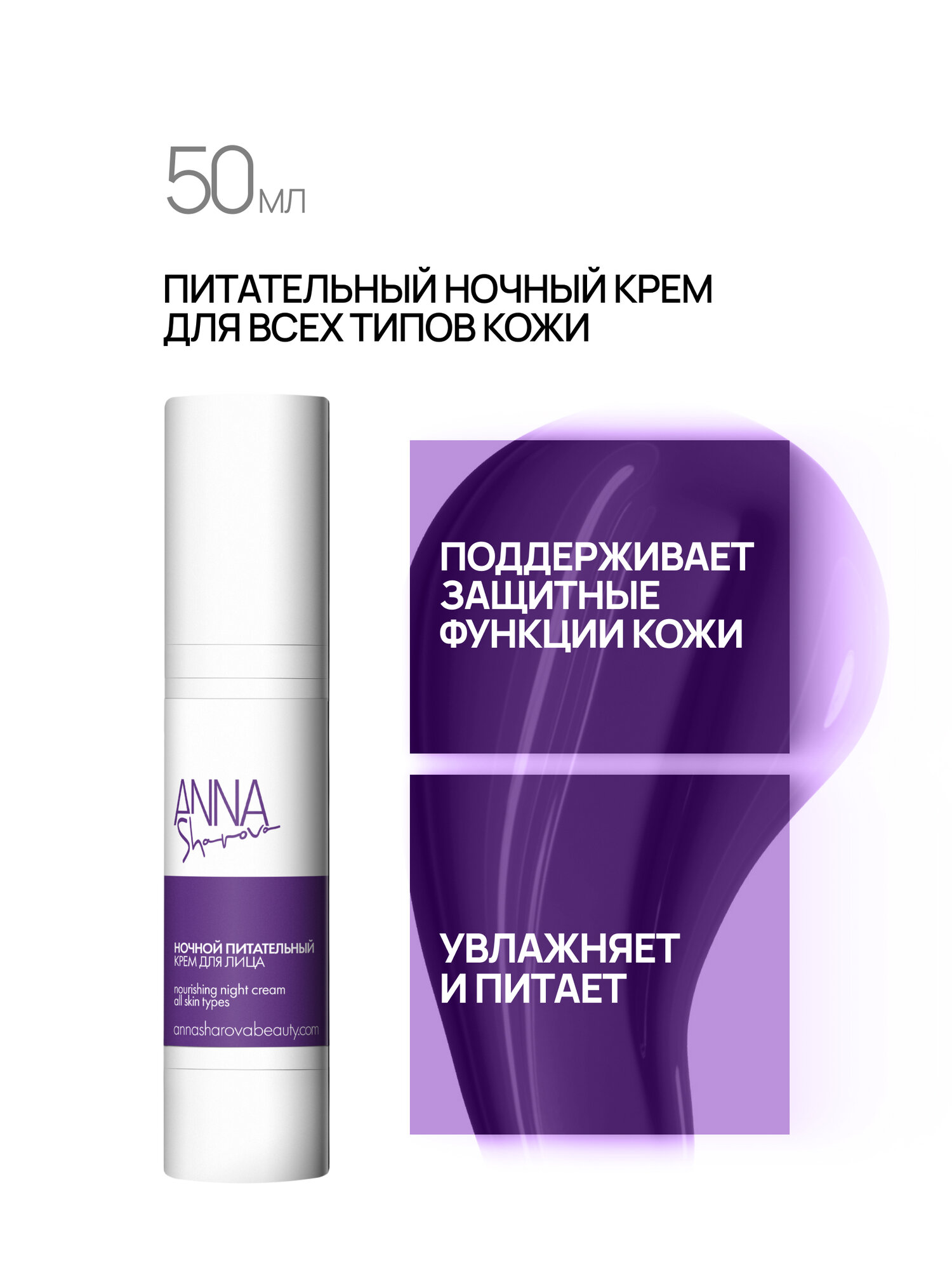 Ночной питательный крем для всех типов кожи ANNA SHAROVA