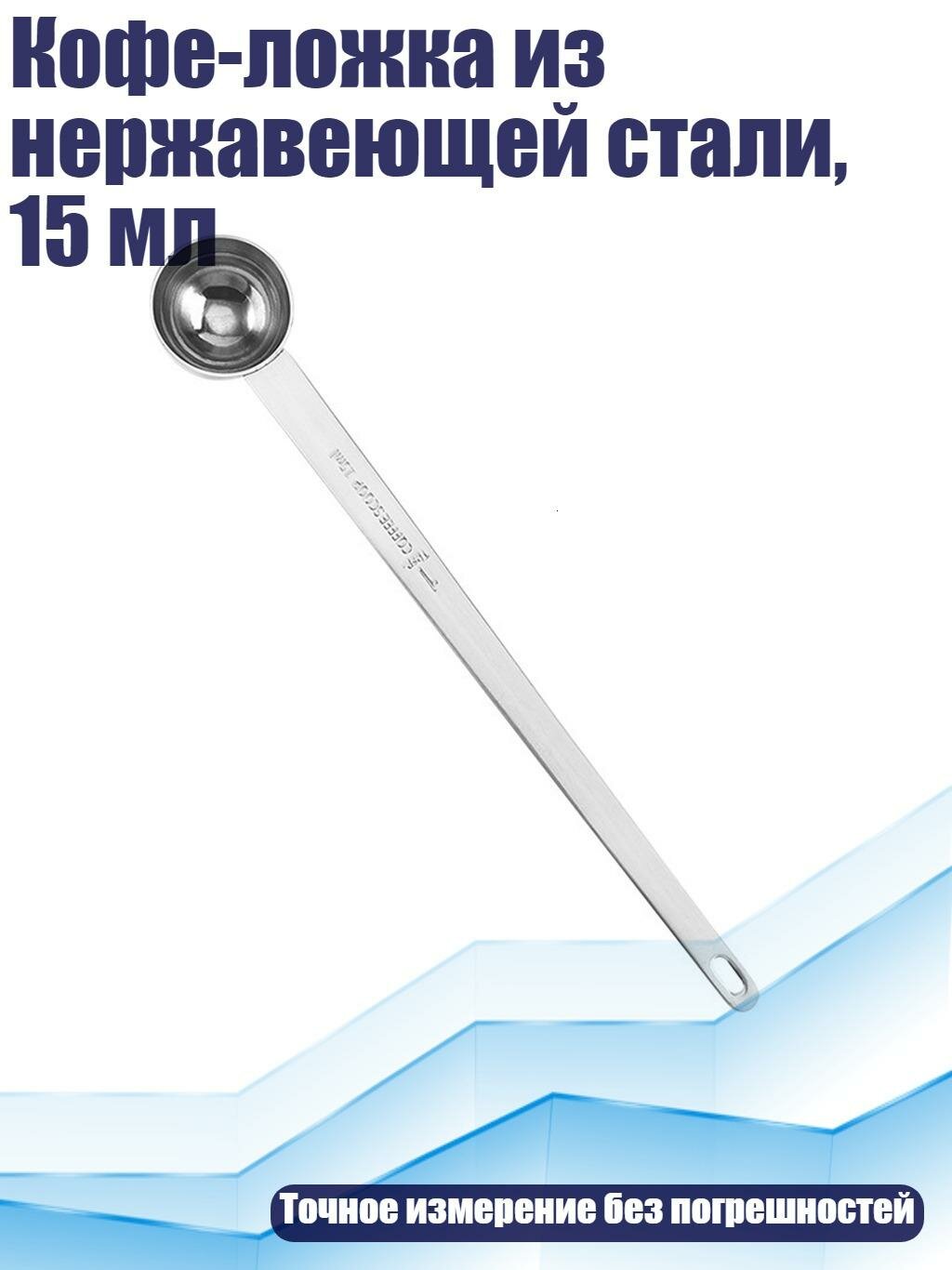 Кофе-ложка из нержавеющей стали, 15 мл, Серебро