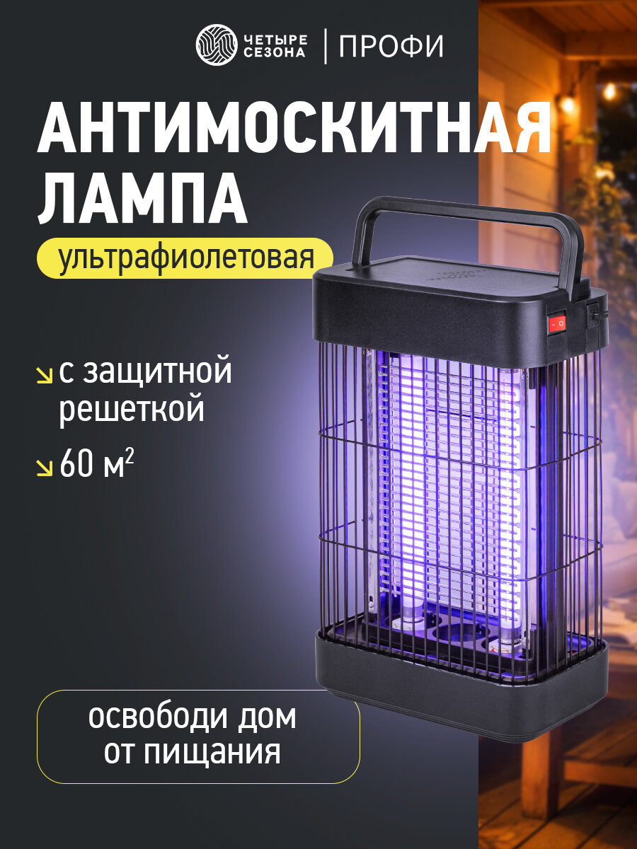 Антимоскитная лампа вертикальная S 60м², 2х6Вт/220В четыре сезона