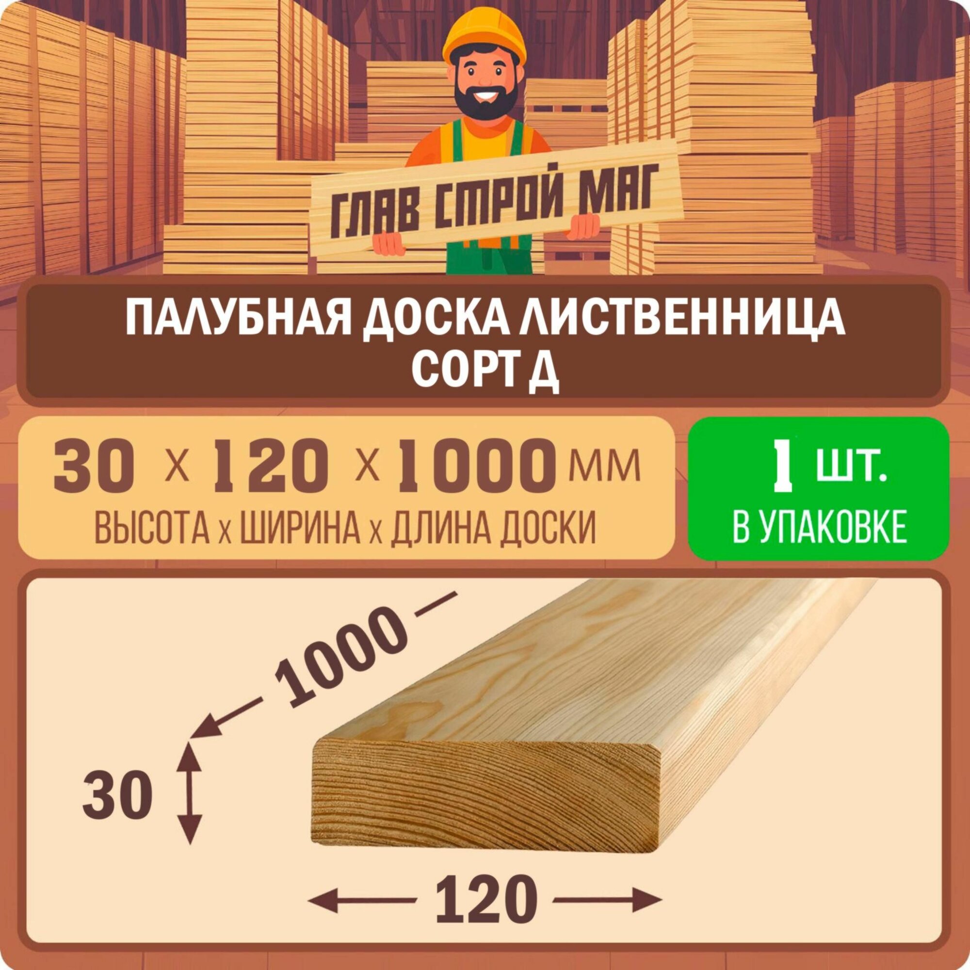 Палубная доска строганная из лиственницы сорт Д 30х120х1000 1шт.