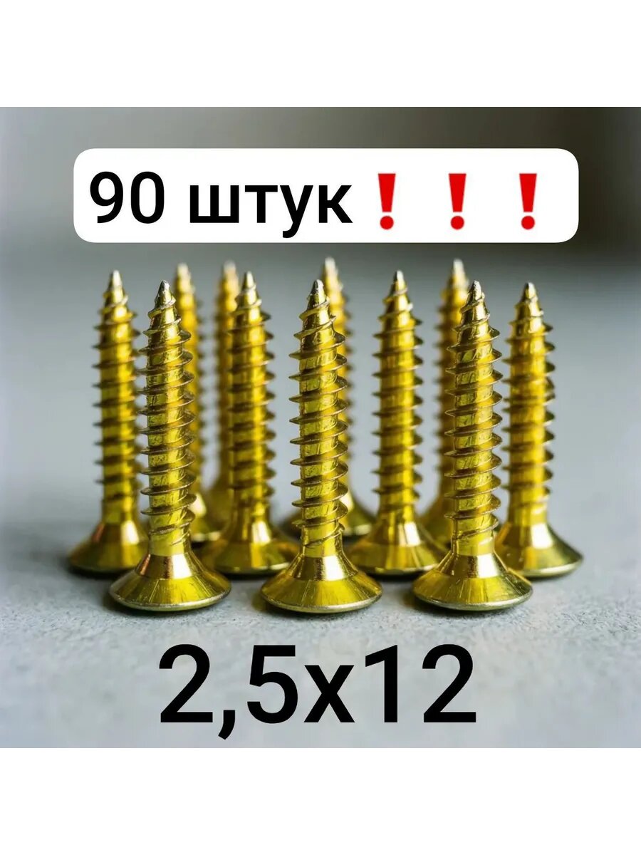 Саморезы по дереву (90 штук) 2,5x12 мм острые цинк
