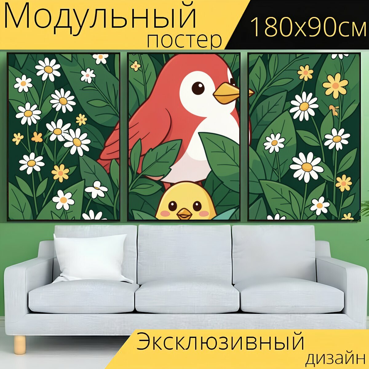 Модульный постер "Птички в цветущих зарослях. Милые мультяшные птицы среди густой зелени и ромашек, яркая летняя палитра, нежные." 180 x 90 см. для интерьера на стену в тубусе