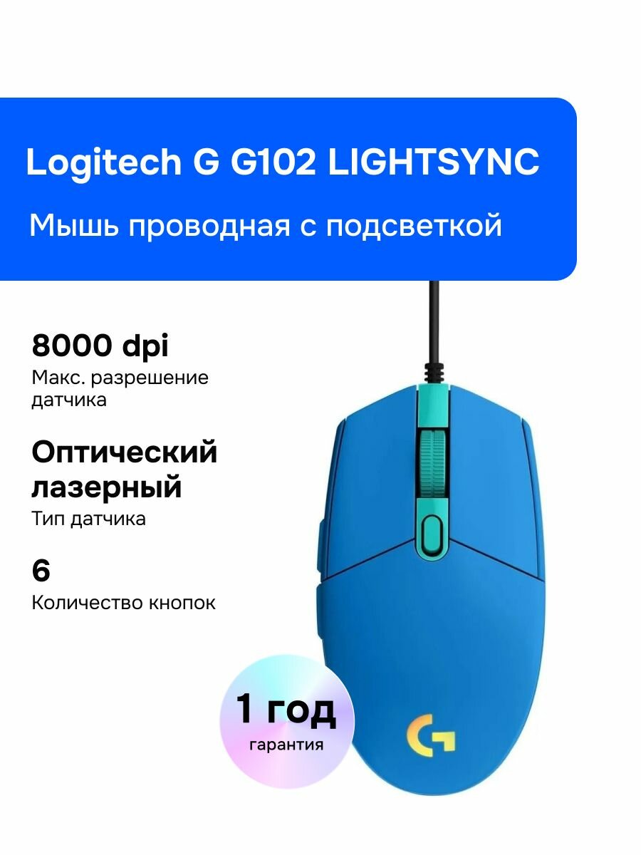 Logitech G G102 LIGHTSYNC Проводная мышь, синяя